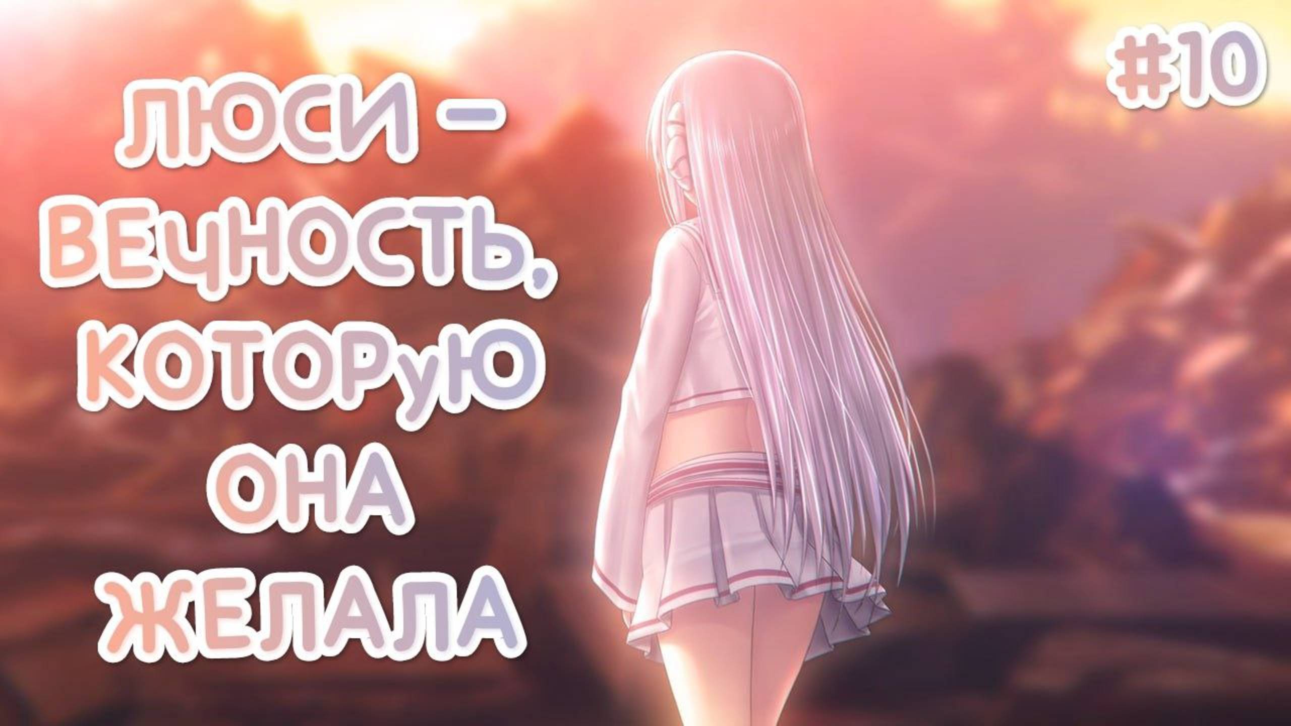 ВОСПОМИНАНИЯ ЛЮСИ • ЛЮСИ — ВЕЧНОСТЬ, КОТОРУЮ ОНА ЖЕЛАЛА #10