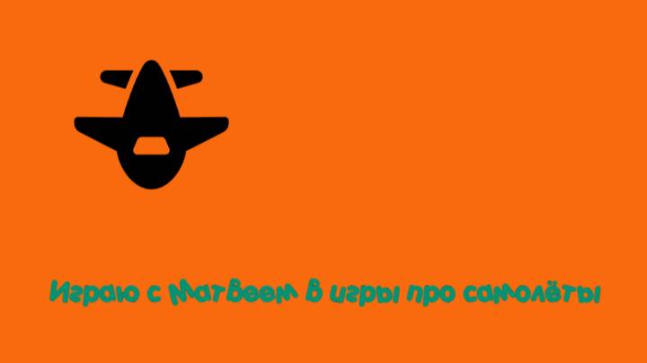 Играю с Матвеем в игры про самолёты