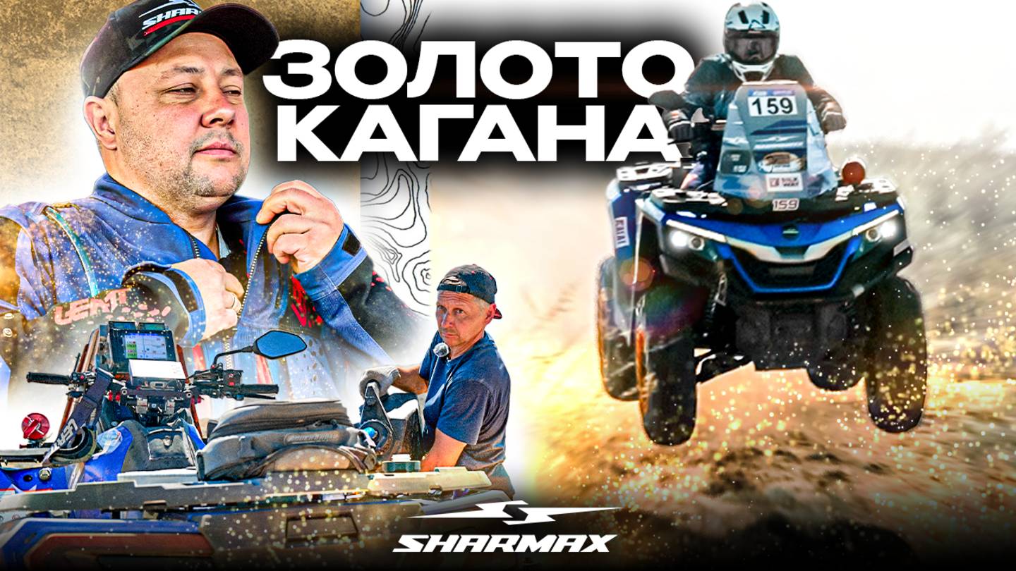 БАХА «ЗОЛОТО КАГАНА» 2025 // ЖЕСТКАЯ БОРЬБА ЗА ПОБЕДУ // SHARMAX НА ПЬЕДЕСТАЛЕ
