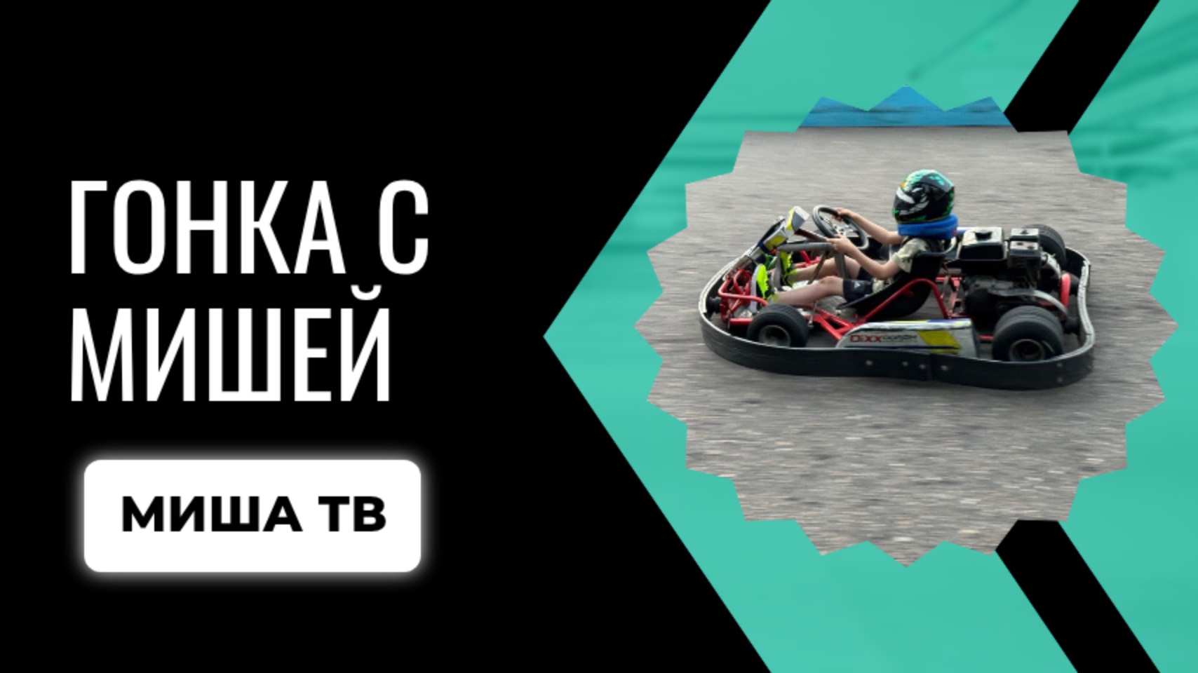 **"Миша на Гонках: Адреналин и Безбашенные Заезды! | MishMash Racing"**