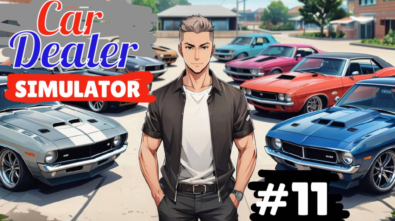 CAR DEALER SIMULATOR #11 КУЧА ДЕНЕГ