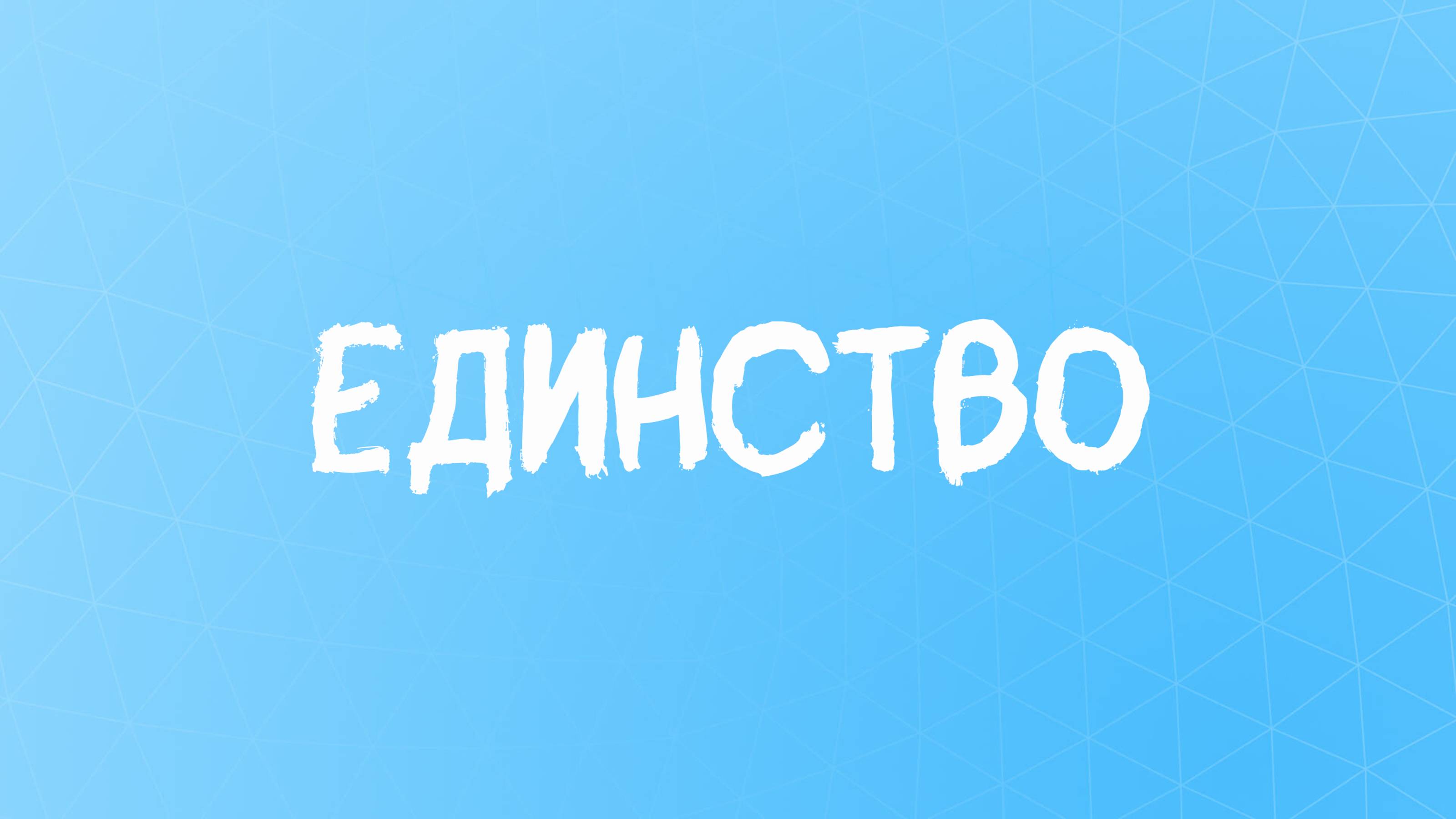 Все Едино: Откройте Тайны Единства во Вселенной и в Жизни 🌌✨