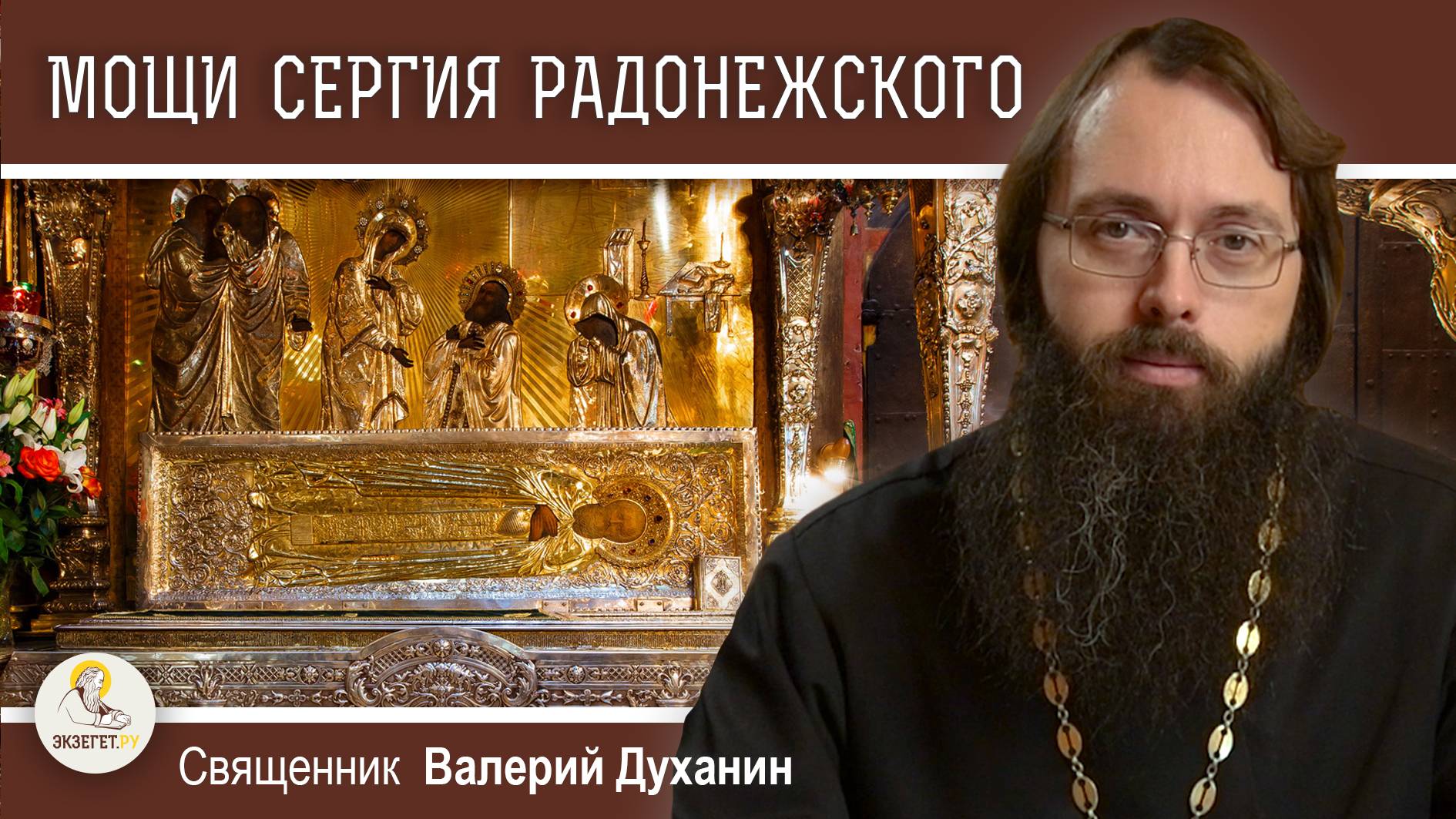 МОЩИ СЕРГИЯ РАДОНЕЖСКОГО. ВЕЛИКАЯ СВЯТЫНЯ.  Священник Валерий Духанин