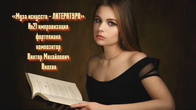 «Муза искусств - ЛИТЕРАТУРА» №21 ВАЛЬС КЛАССИКА ИМПРОВИЗАЦИЯ композитор Виктор Анохин #pianoanokhin