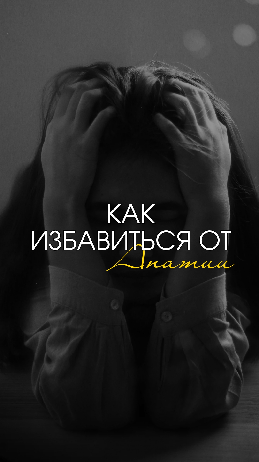 Как избавиться от апатии?