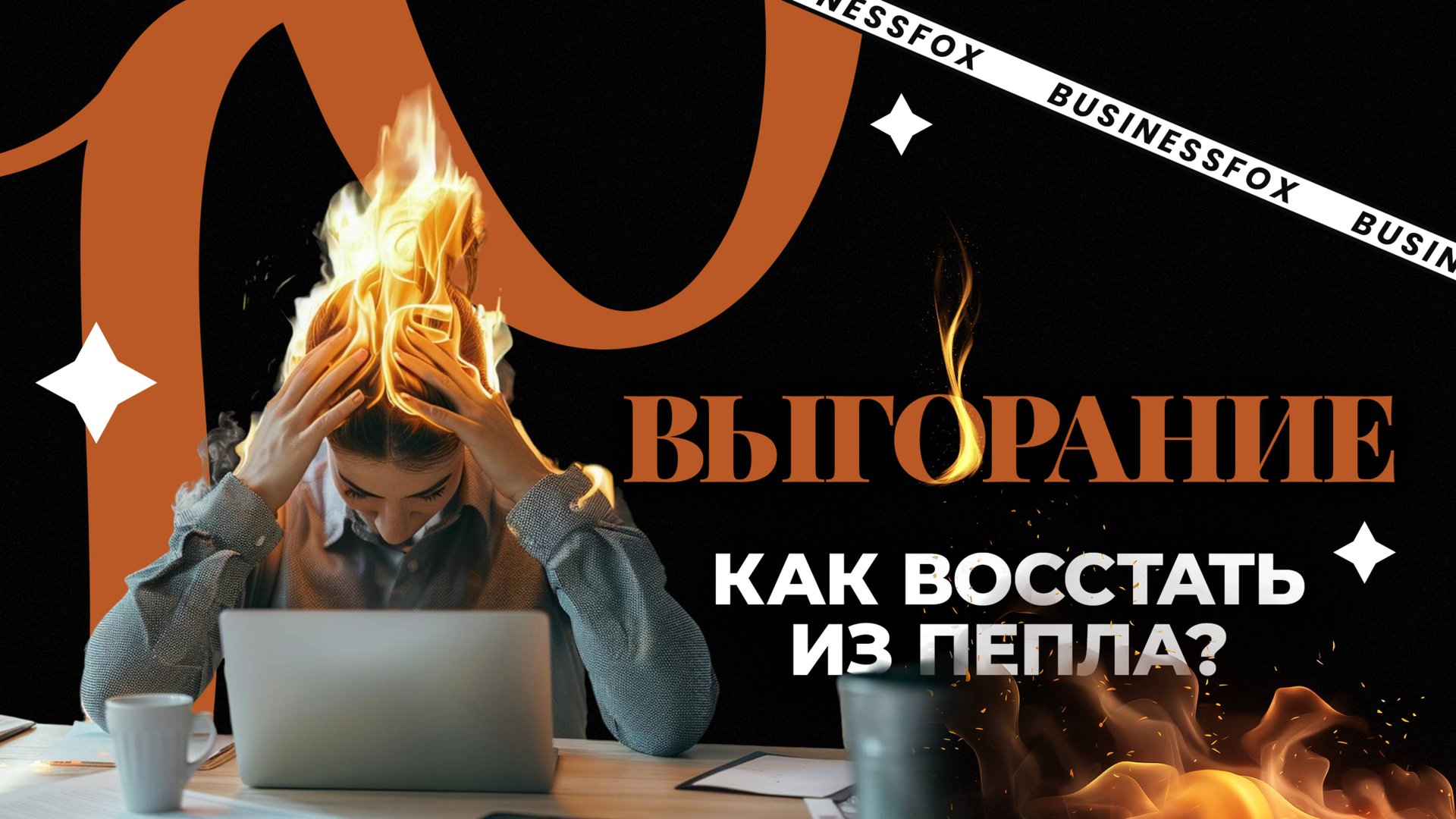 Выгорание - это когда обычный отдых уже не помогает!