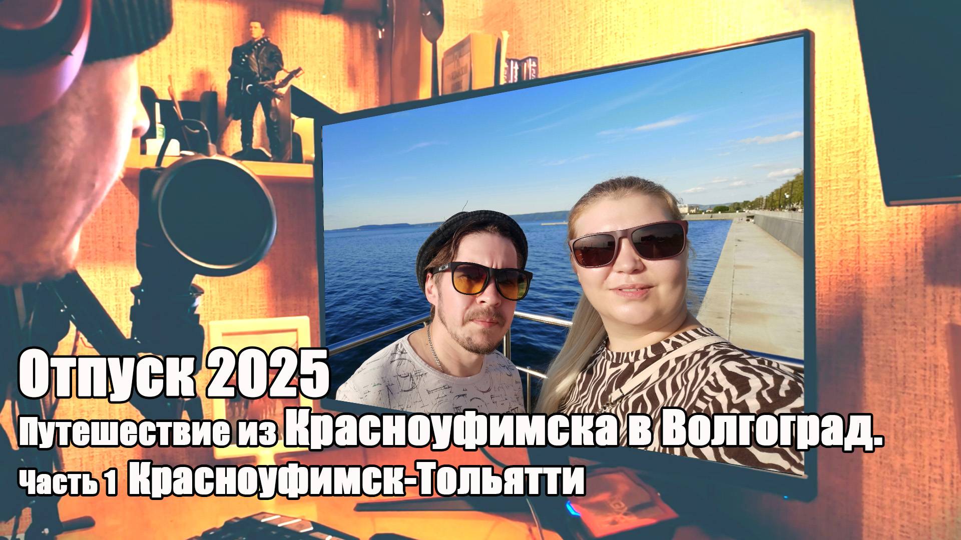 Отпуск 2025 Путешествие из Красноуфимска в Волгоград. Часть 1 Красноуфимск-Тольятти
