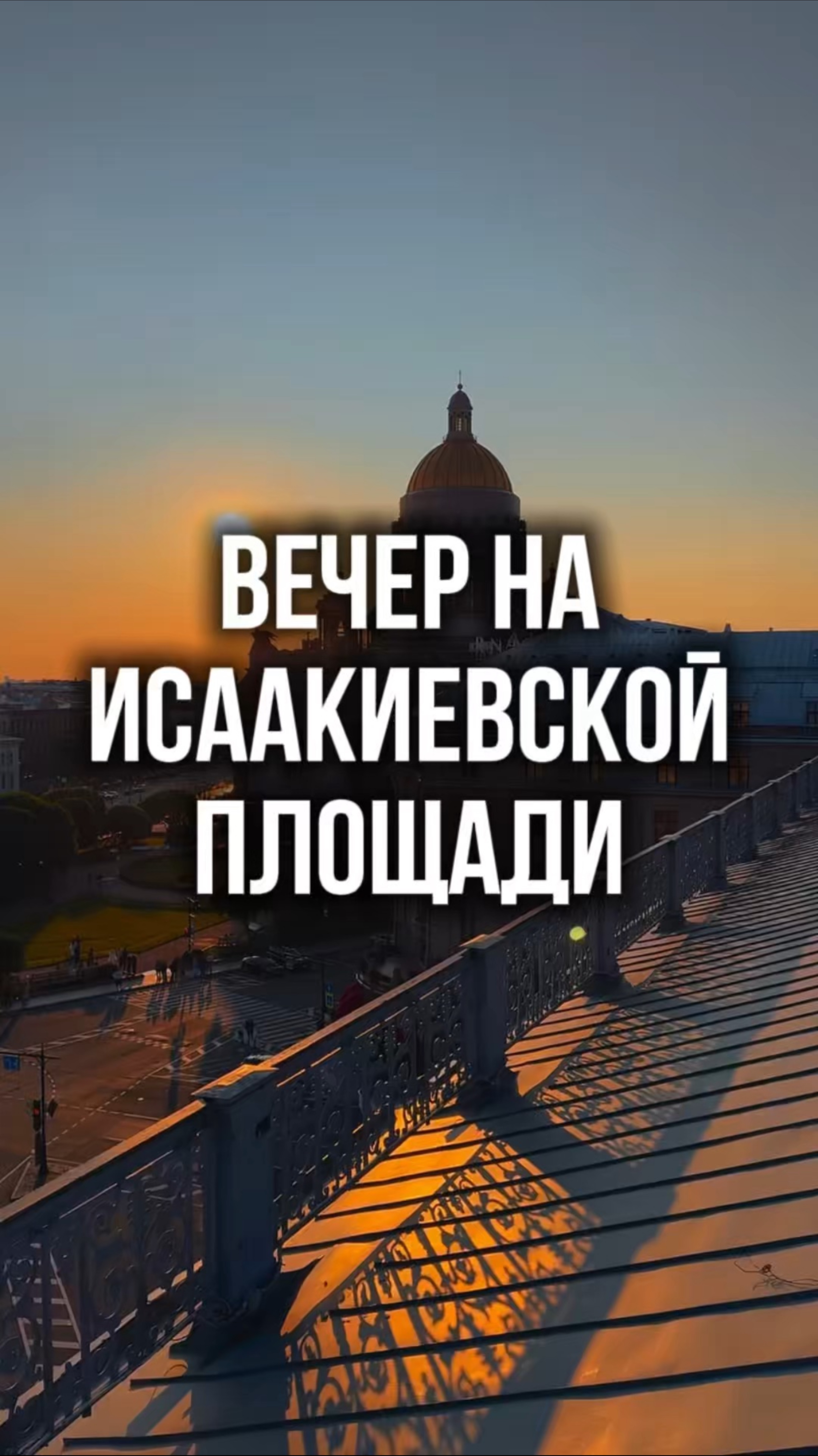 Вечер на Исаакиевской площади в присутствии мягких джазовых тонов 🌇 #держувкурсе