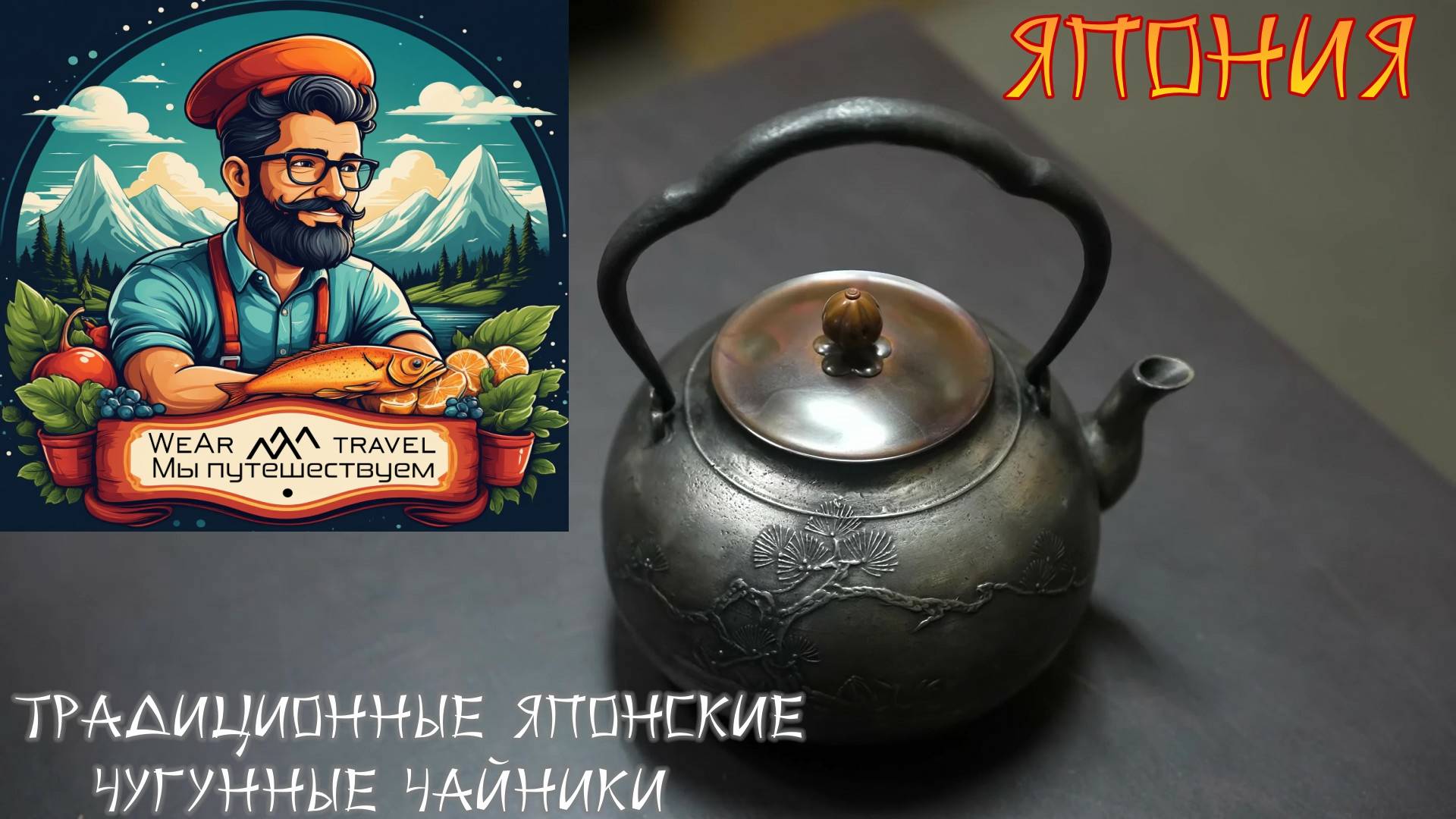 Традиционные японские чугунные чайники, сделанные вручную 84-летним мастером и его семьёй.