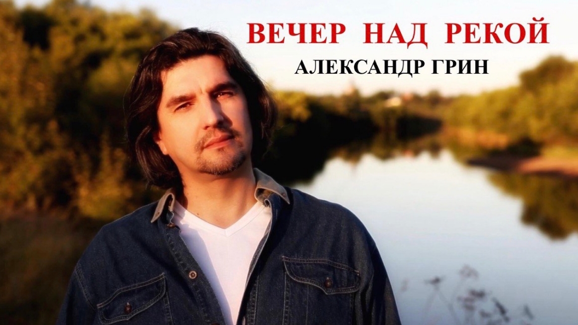 Александр Грин - Вечер над рекой
