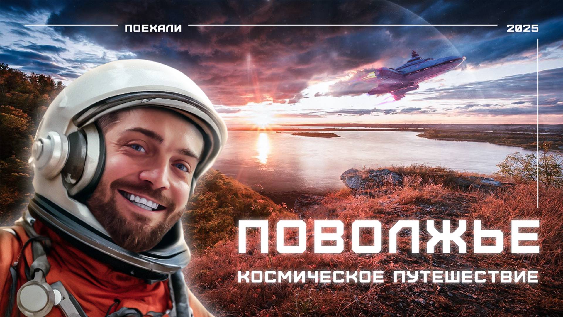 Космическое путешествие по Волге. Самара, Ульяновск