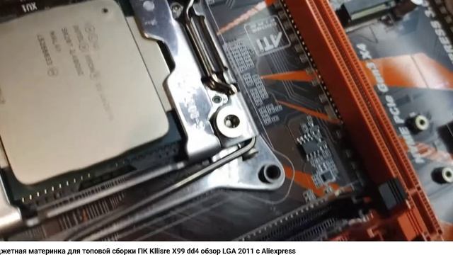 Бюджетная материнка для топовой сборки ПК Kllisre X99 dd4 обзор LGA 2011 с Aliexpress