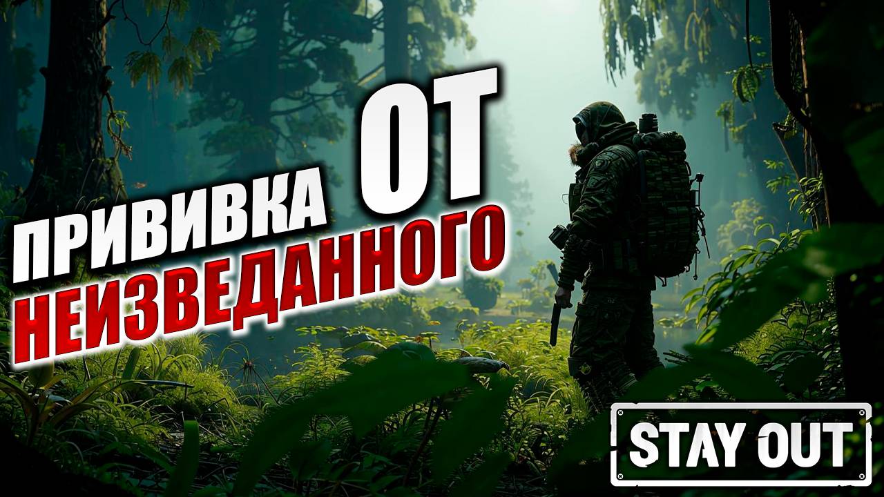 ПРИВИВКА ОТ НЕИЗВЕДАННОГО | Stay Out / Сталкер Онлайн | #12