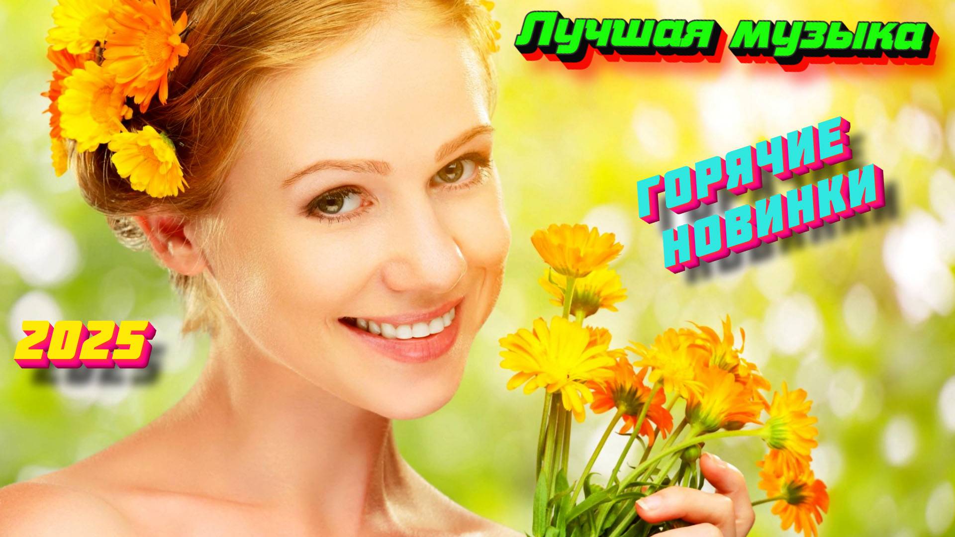 Новинки музыки 2025 🔥 Хиты 2025 ⚡️ Новая музыка 2025 ❤️ Новые песни 2025 🔥 Сборник Топ ⚡️ Лучшее