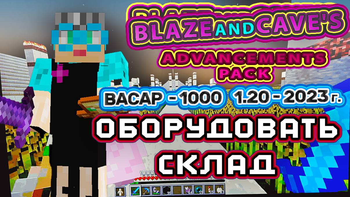 Майнкрафт 1000 достижений #58 1.20 оборудовать небольшой склад 2023 г.