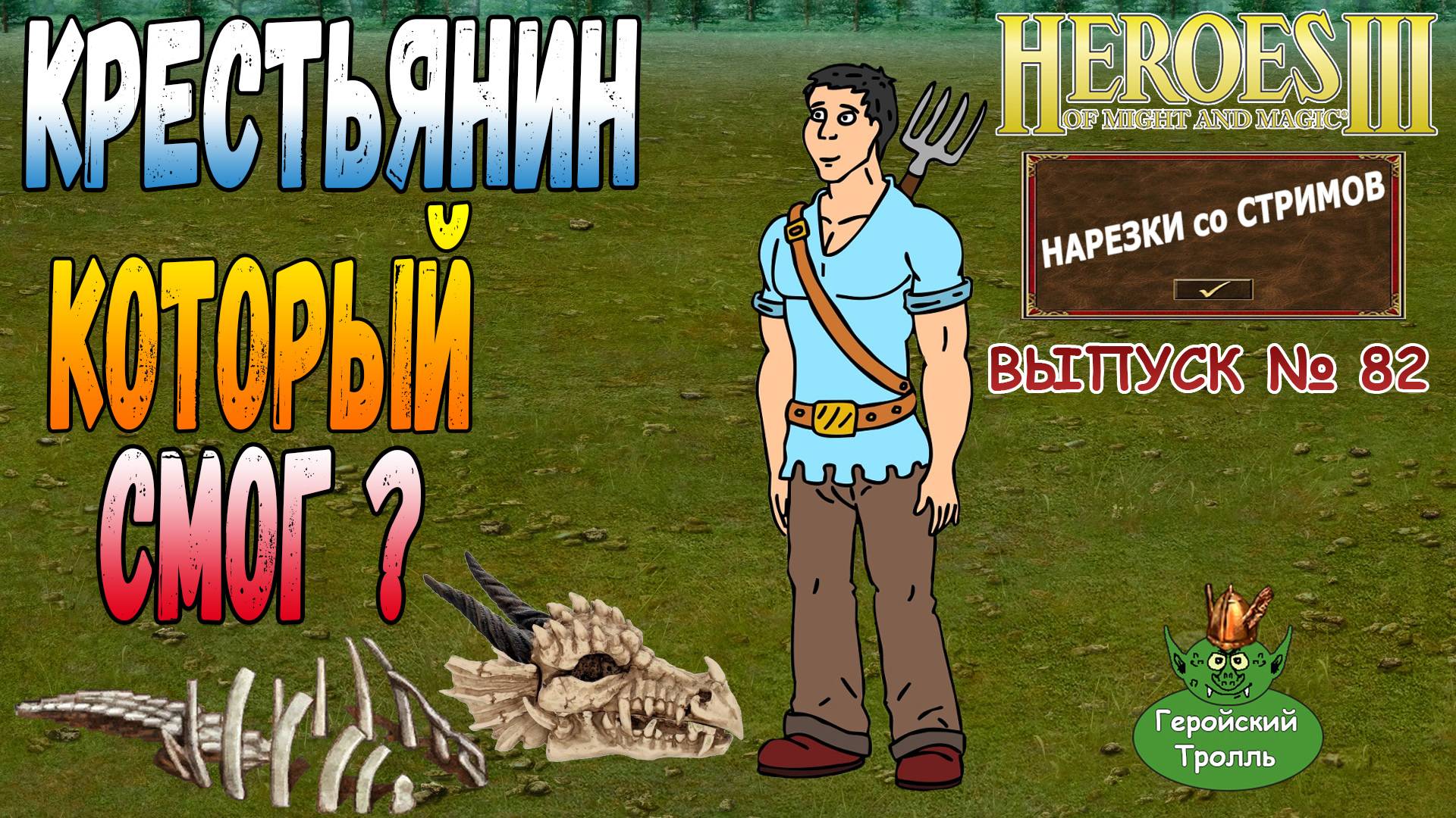 Крестьянин который смог (Герои 3 - Нарезки)