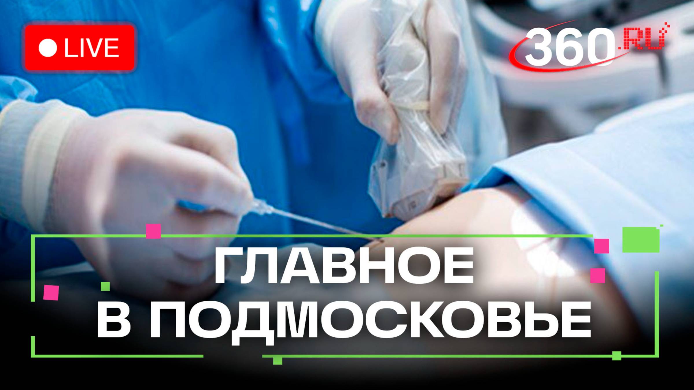 Заберите мою боль: как работает интервенционное лечение? Главное в Подмосковье