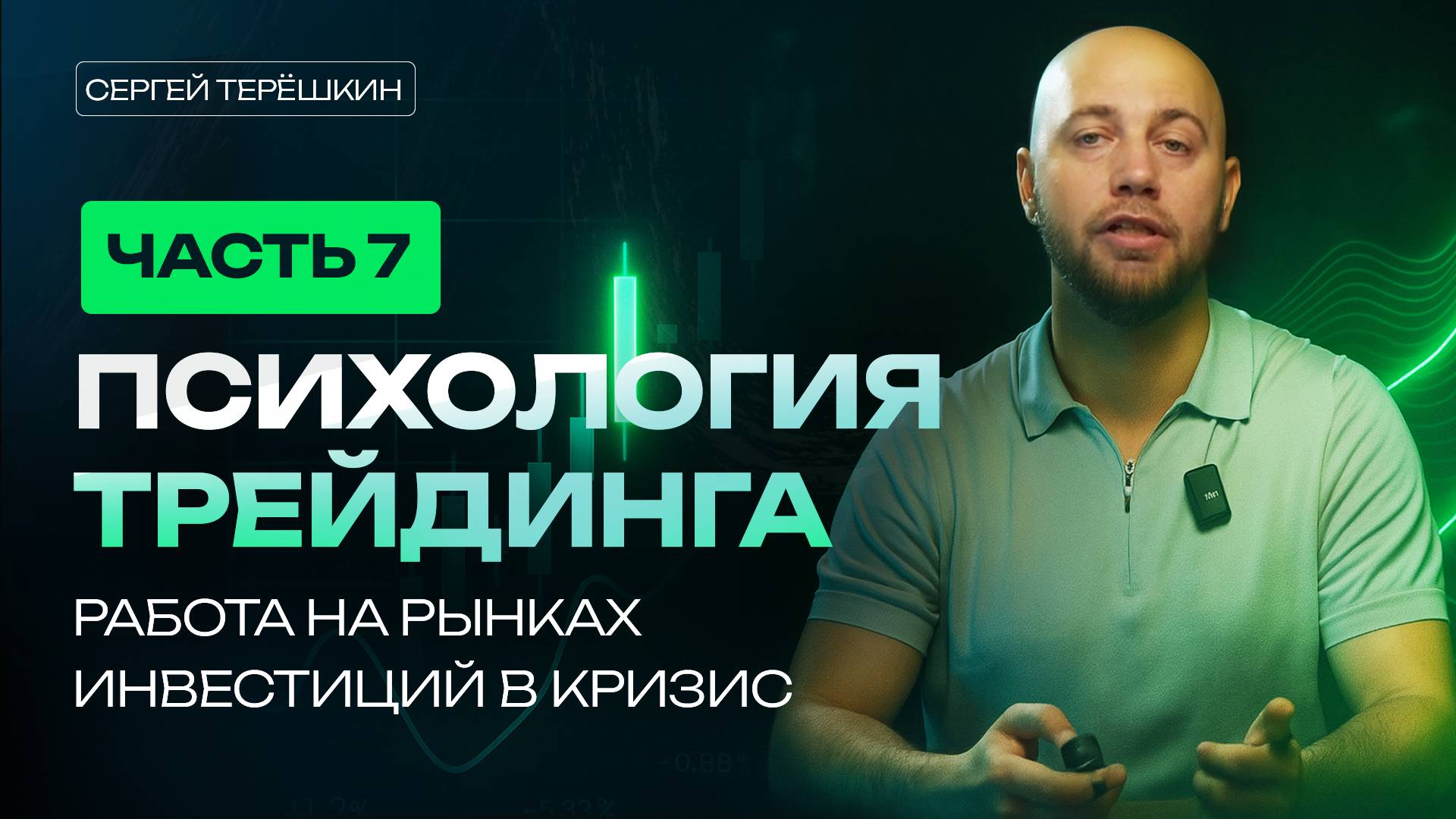 Психология трейдинга. Как не сойти с ума на рынке: трейдинг и инвестиции в кризис