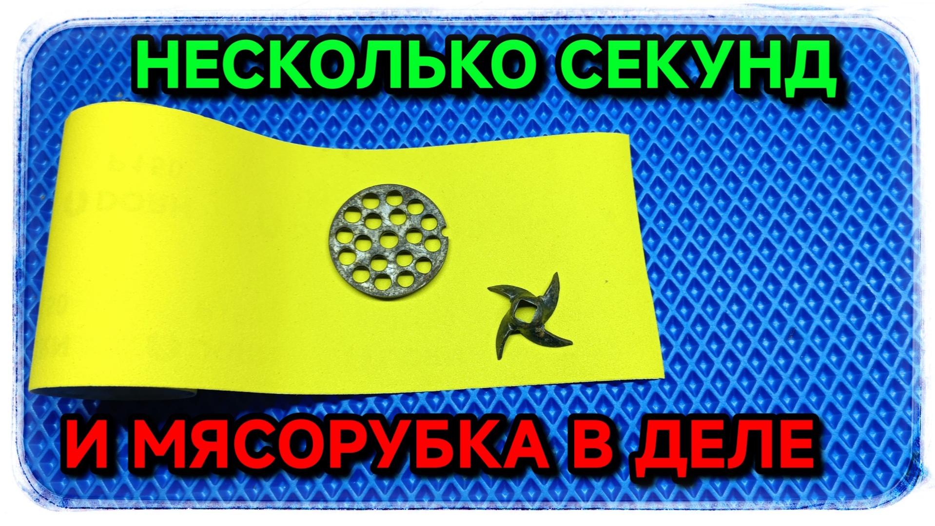 Эффективный метод заточки ножей для мясорубки.