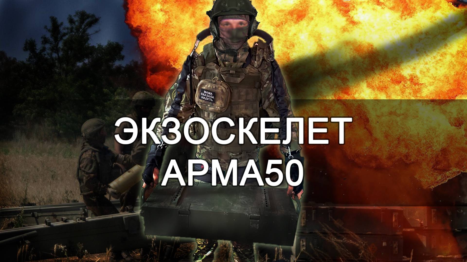 Такелажный Экзоскелет АРМА50
