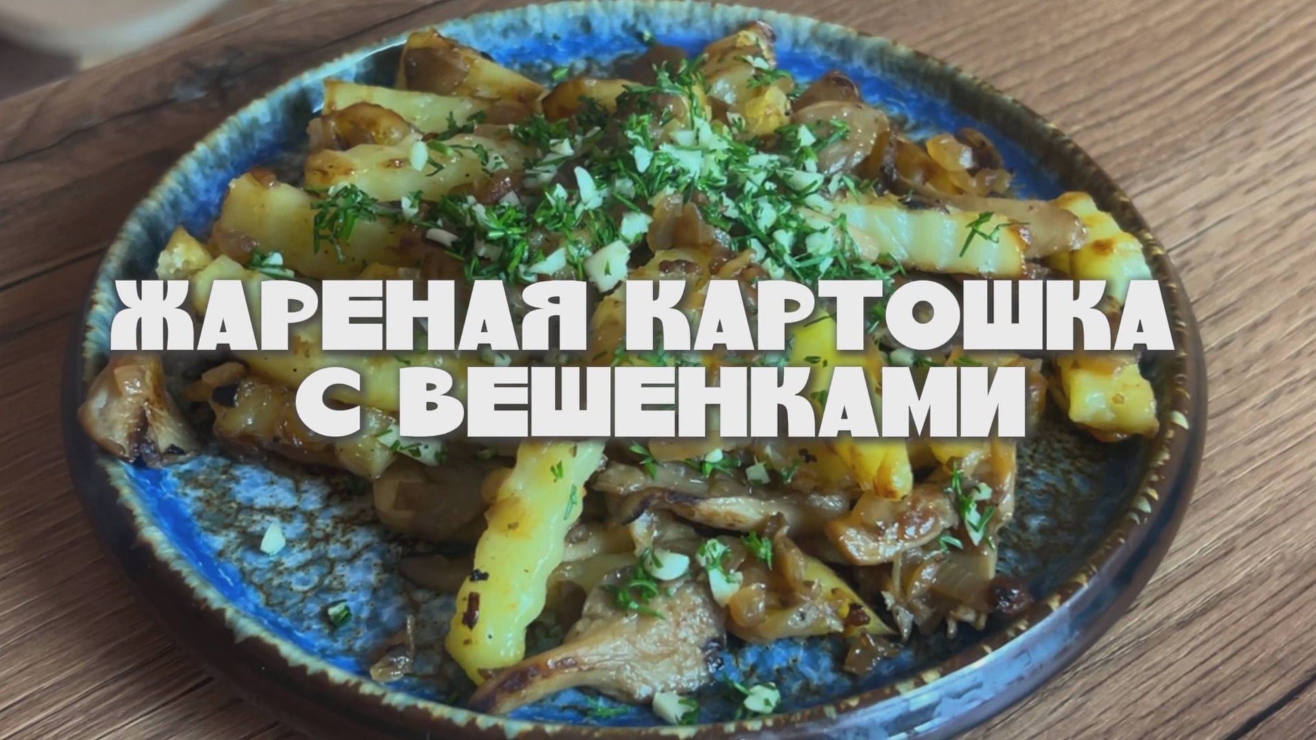 Жареная картошка с вёшенками