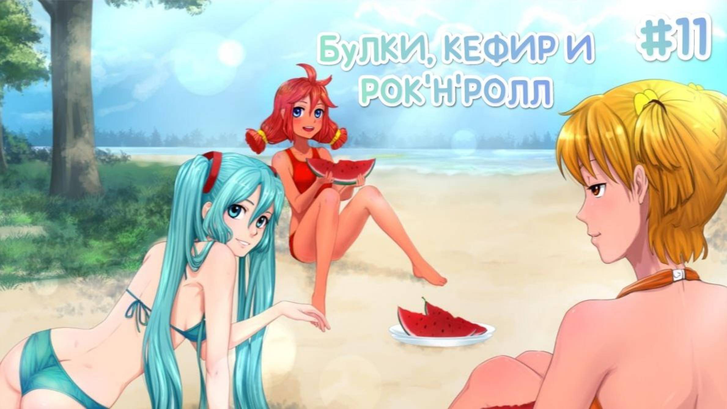 БУЛКИ, КЕФИР И РОК'Н'РОЛЛ♪ • МИКУ, ПЛЯЖ И АРБУЗИКИ • МОД БЕСКОНЕЧНОЕ ЛЕТО #11