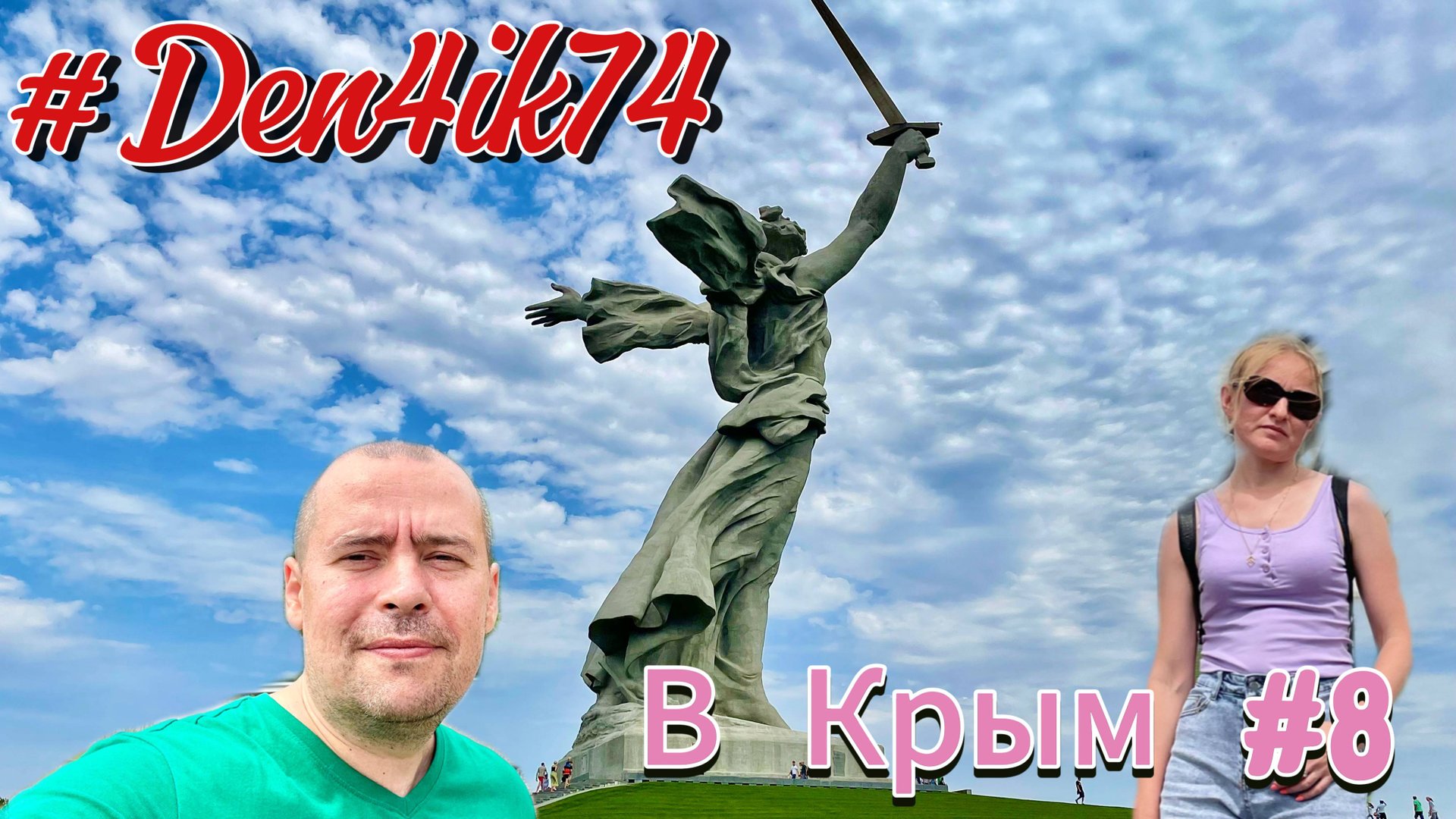 Поездка в Крым #8. Дорога Камышин - Волгоград (объезд пробки на р. Пичуга). Посетили Мамаев Курган