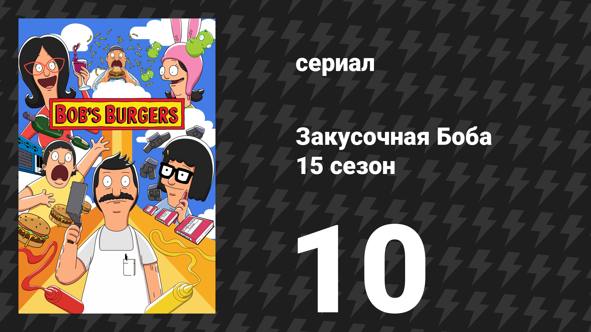 Закусочная Боба 15 сезон 10 серия «Советы — хороши» (сериал, 2024)
