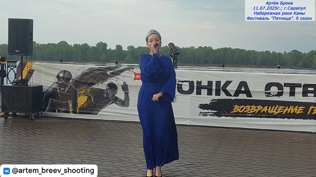 Диана Синюшина - Одного (Сарапул; 11.07.2025г.)