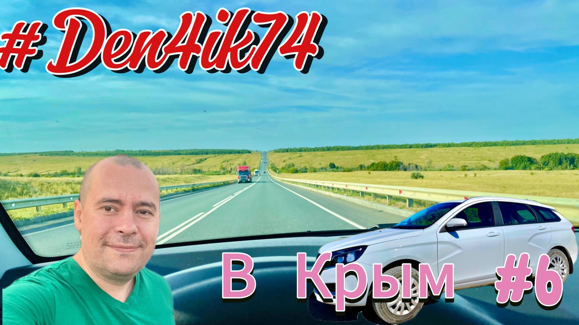 Поездка в Крым #6 Дорога Пугачев - Саратов. Необходим ремонт!