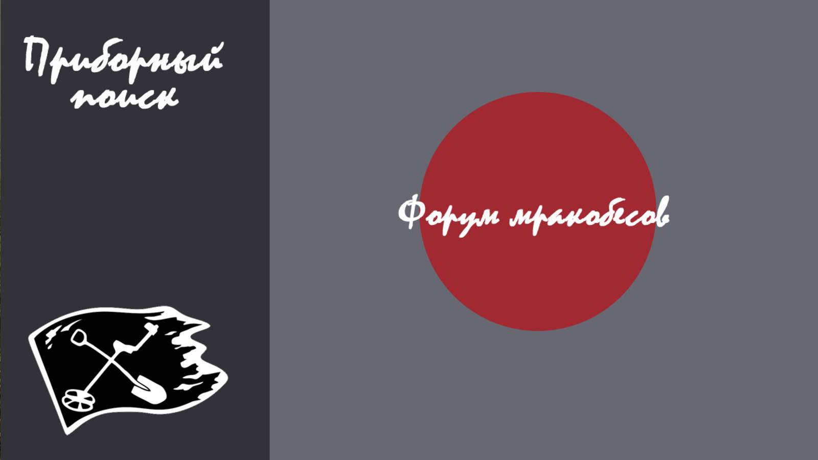 ЦФН - форум мракобесов #приборныйпоиск