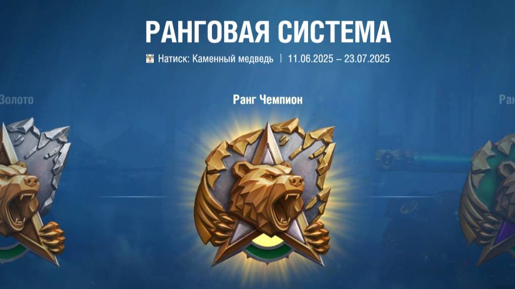 Натиск. Каменный медведь. Задача удержать Чемпиона