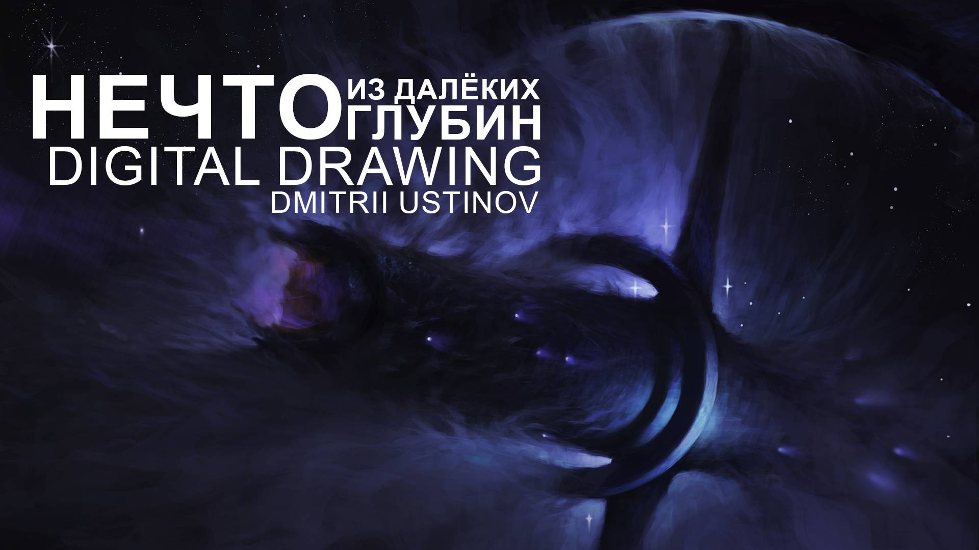 Космическое Нечто | Space Thing