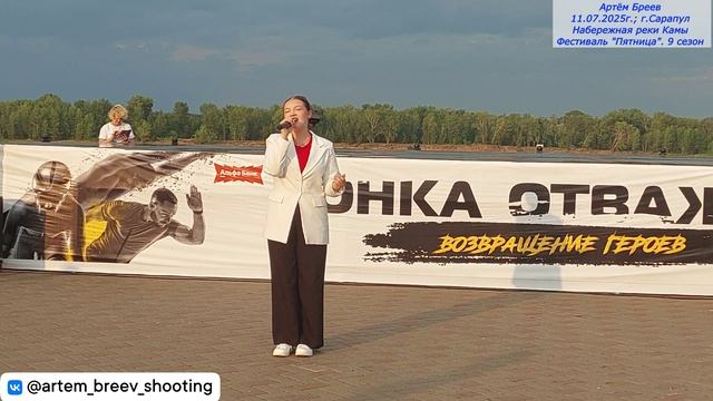 Софья Замараева - Город влюблённых людей (Сарапул; 11.07.2025г.)