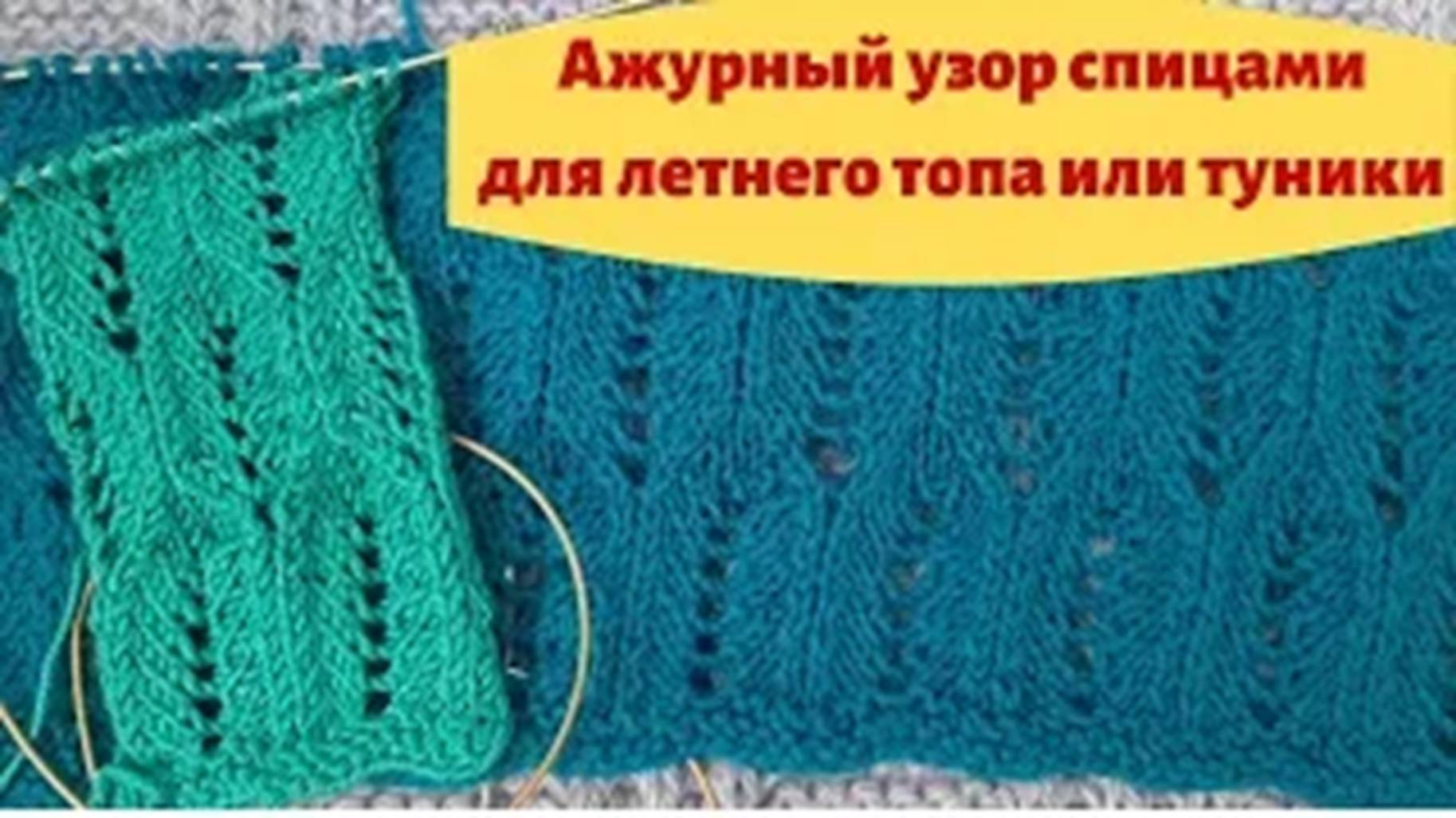 Ажурный узор для летнего топа или туники