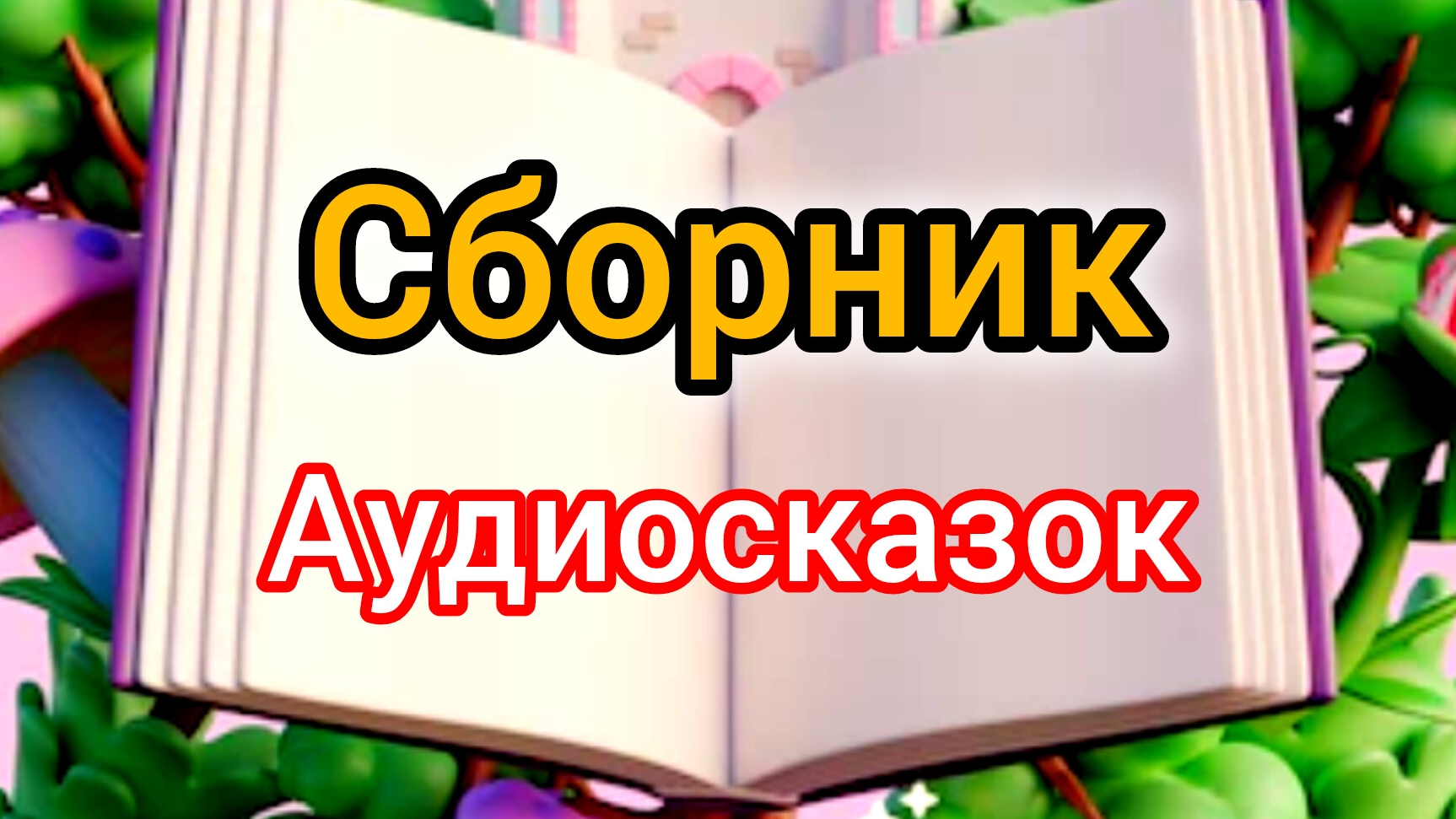 Сборник Аудиосказок | Народные сказки | Сказки детям 📚 | Сказка на ночь 😴 Аудиосказки 📖🙂