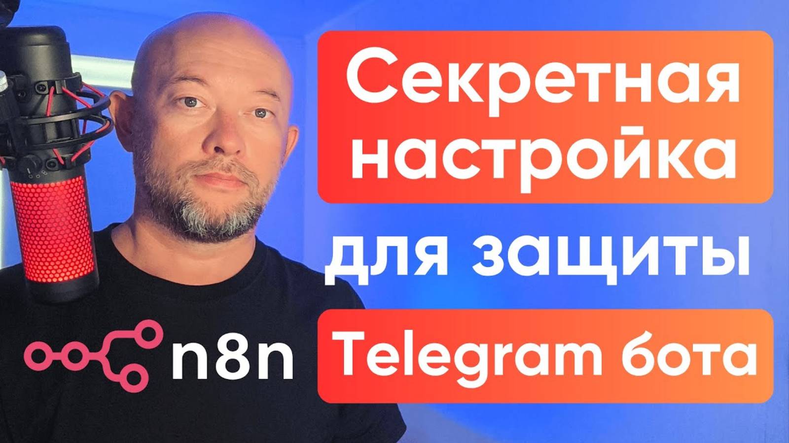 Секретная настройка для защиты Telegram-бота от чужих рук