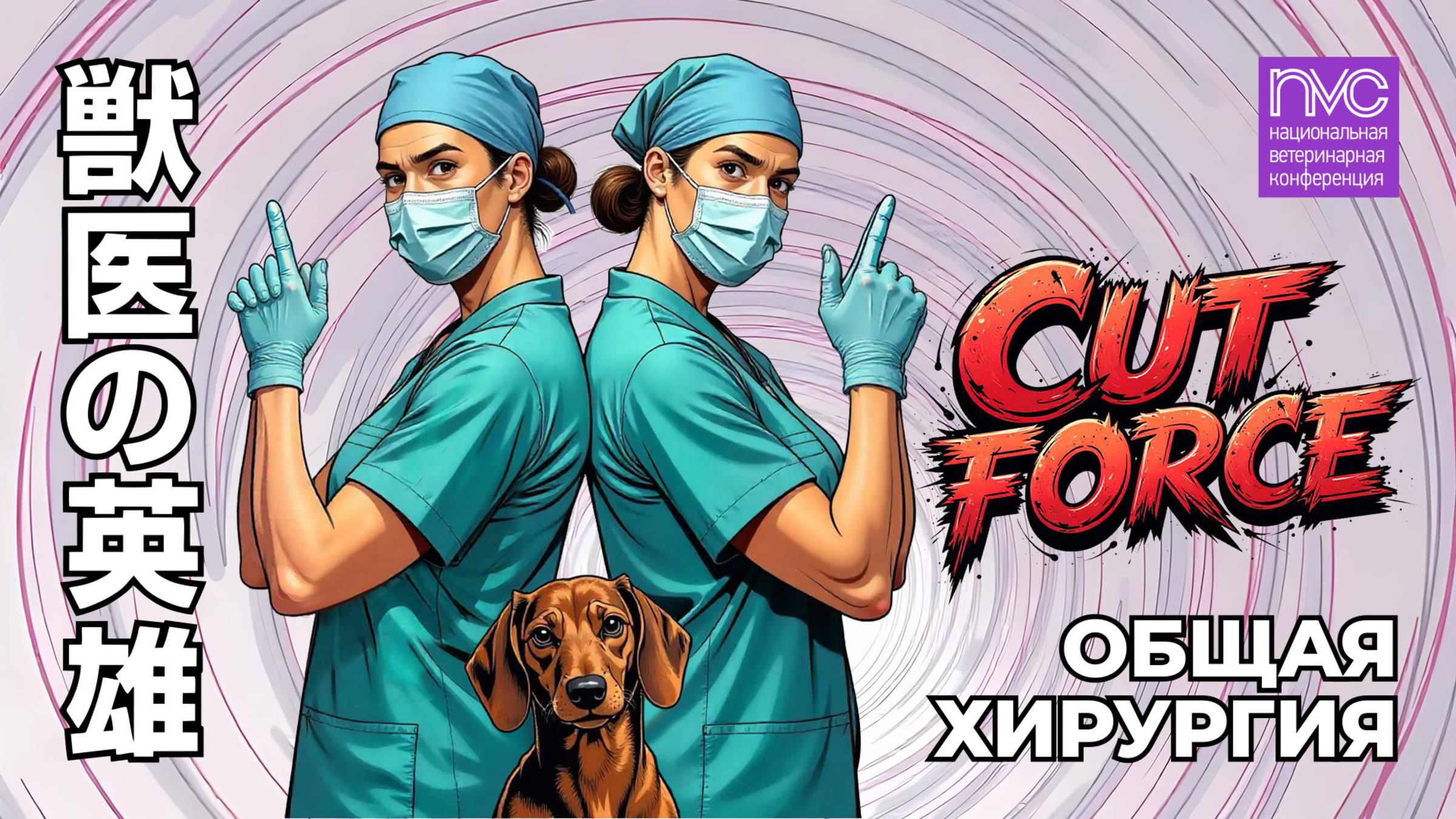 NVC 2025. Секция "Общая хирургия"