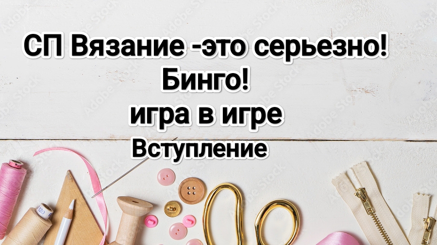 СП Вязание -это серьезно! Бинго! Вступление.