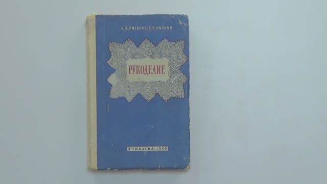 Что интересного в книге 1959 года "Рукоделие"? Истории для вдохновения. Как воспитать любовь к труду