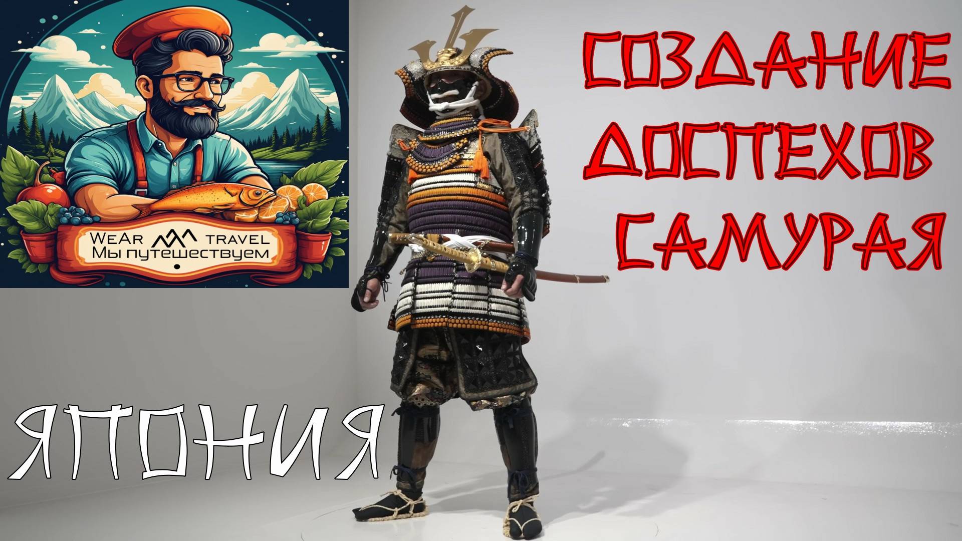 От металла к шедевру: Создание доспехов самурая