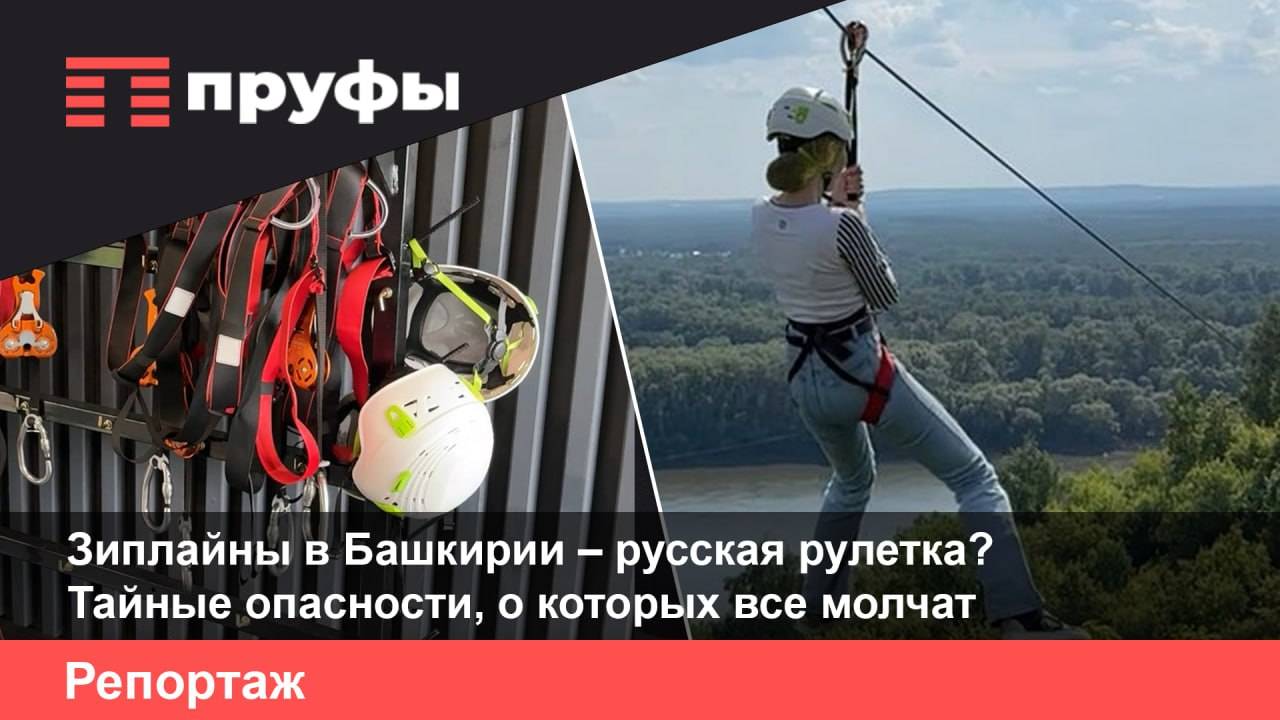Зиплайны в Башкирии – русская рулетка? Тайные опасности, о которых все молчат