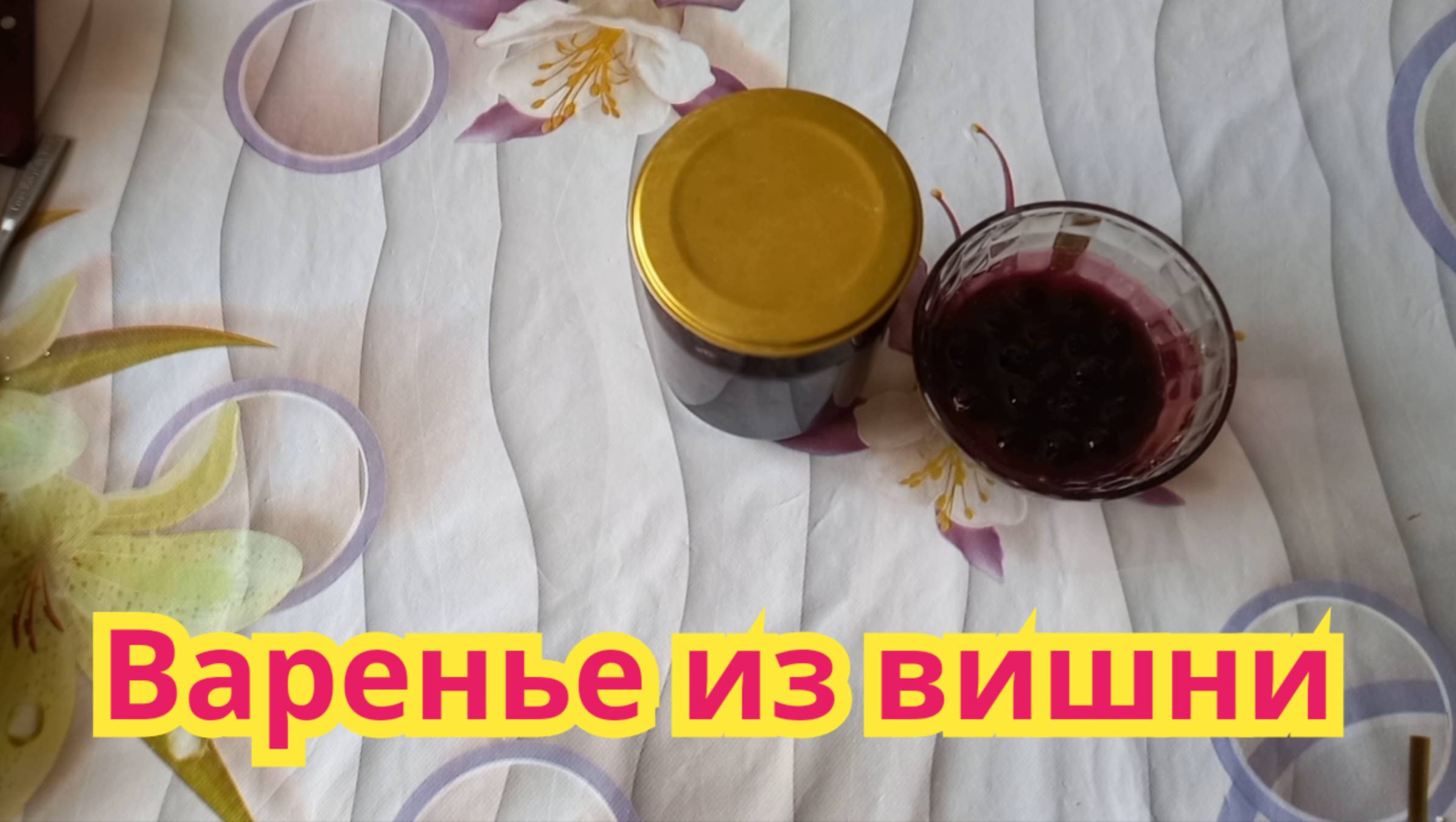 Как приготовить,очень вкусное, варенье из вишни на зиму.