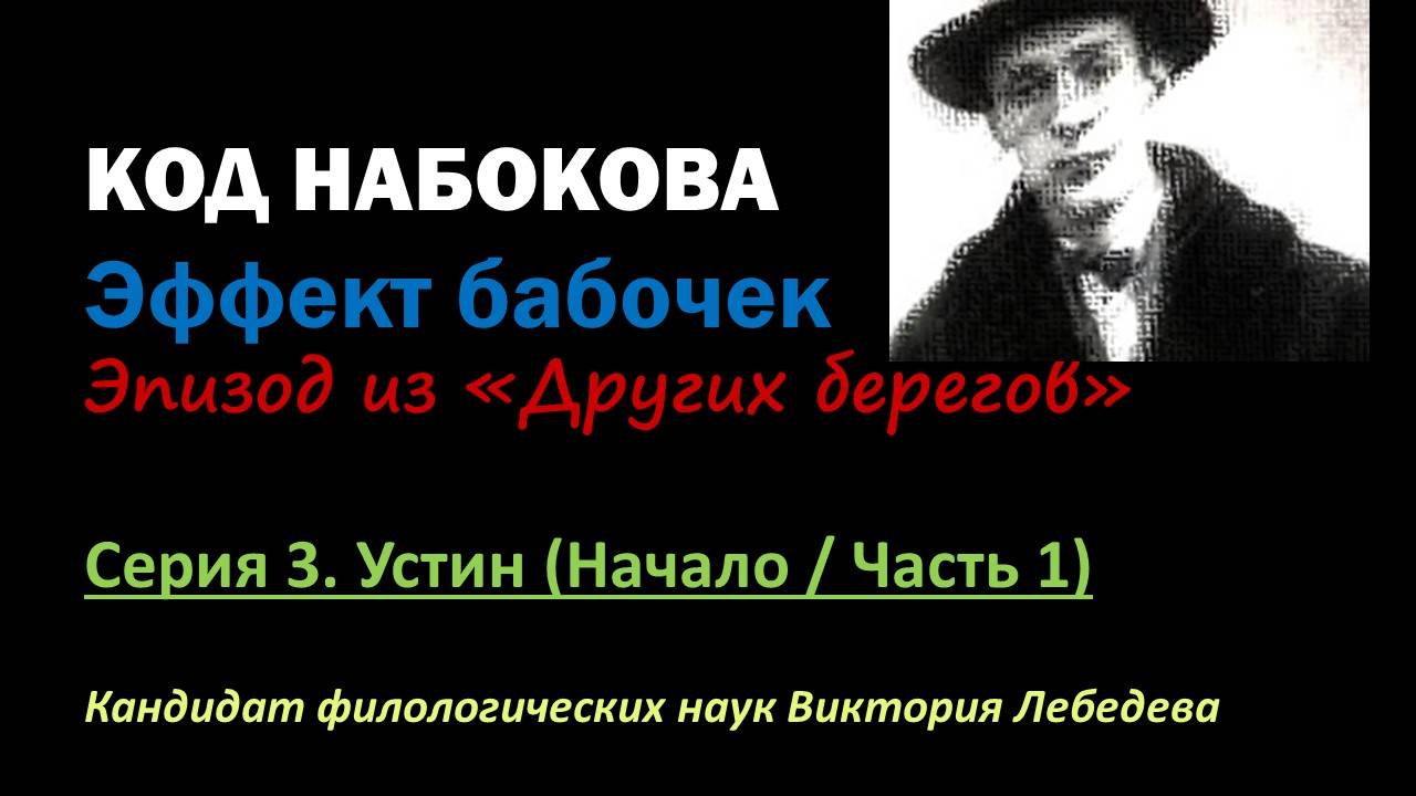 КОД НАБОКОВА. Эффект бабочек. Эпизод из "Других берегов". Серия 3. Устин (Начало / Часть 1)