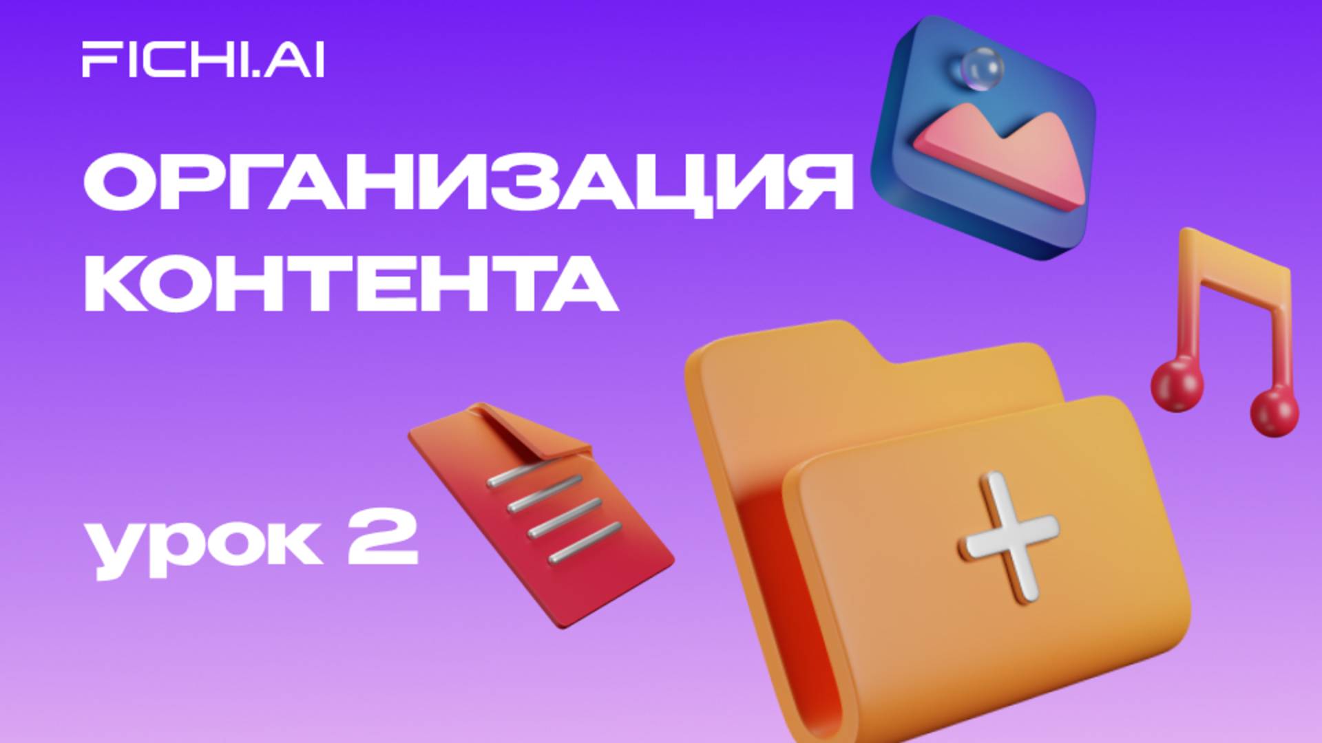 Организация контента в FICHI.AI: папки, заметки и управление чатами