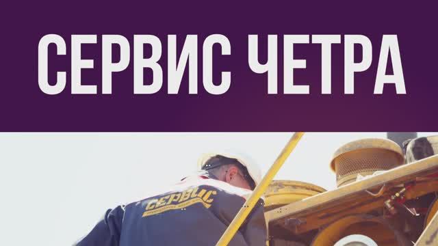 Имиджевое видео СЕРВИС-ЧЕТРА | Как работаю сервисные инженеры?