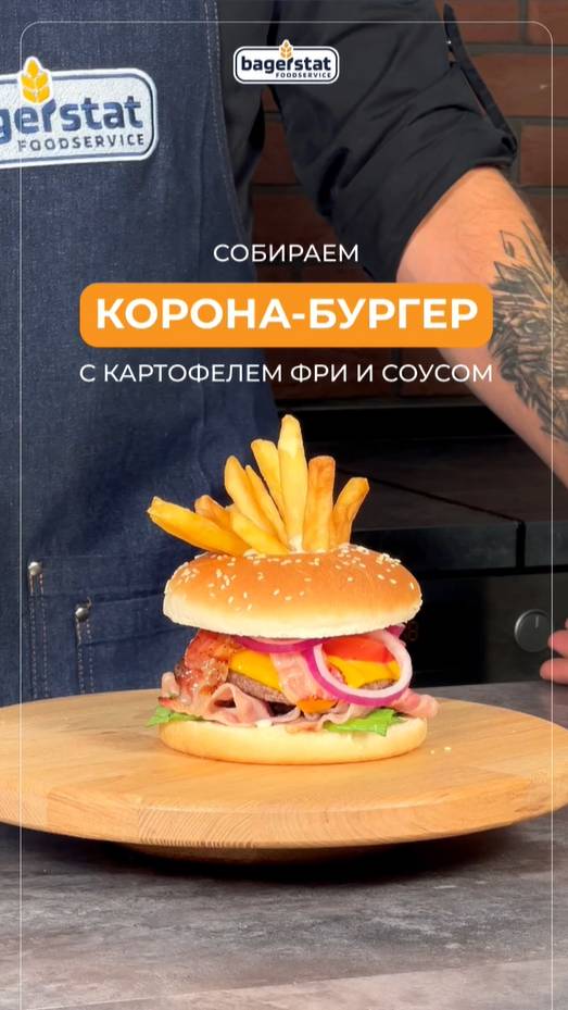 Корона-бургер на булочке Bagerstat Foodservice