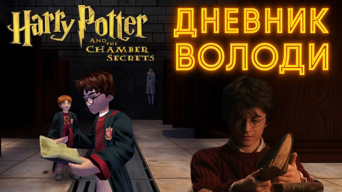 Игра детства ► Гарри Поттер и Тайная комната (игра) ► (ч. 6)► Дневник Володи