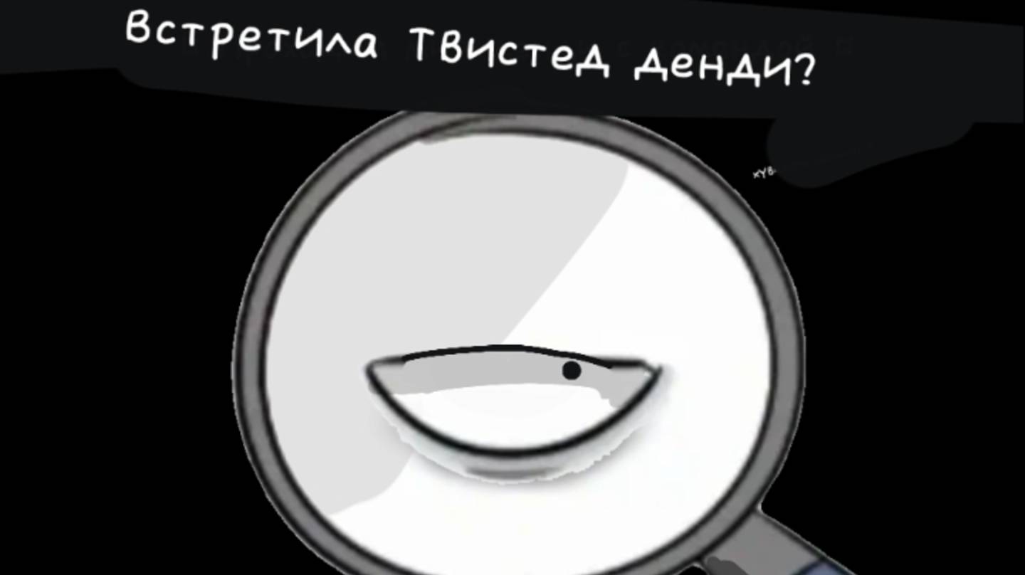 ~Увидела твистед денди?~ ×Минус команда, + соло×