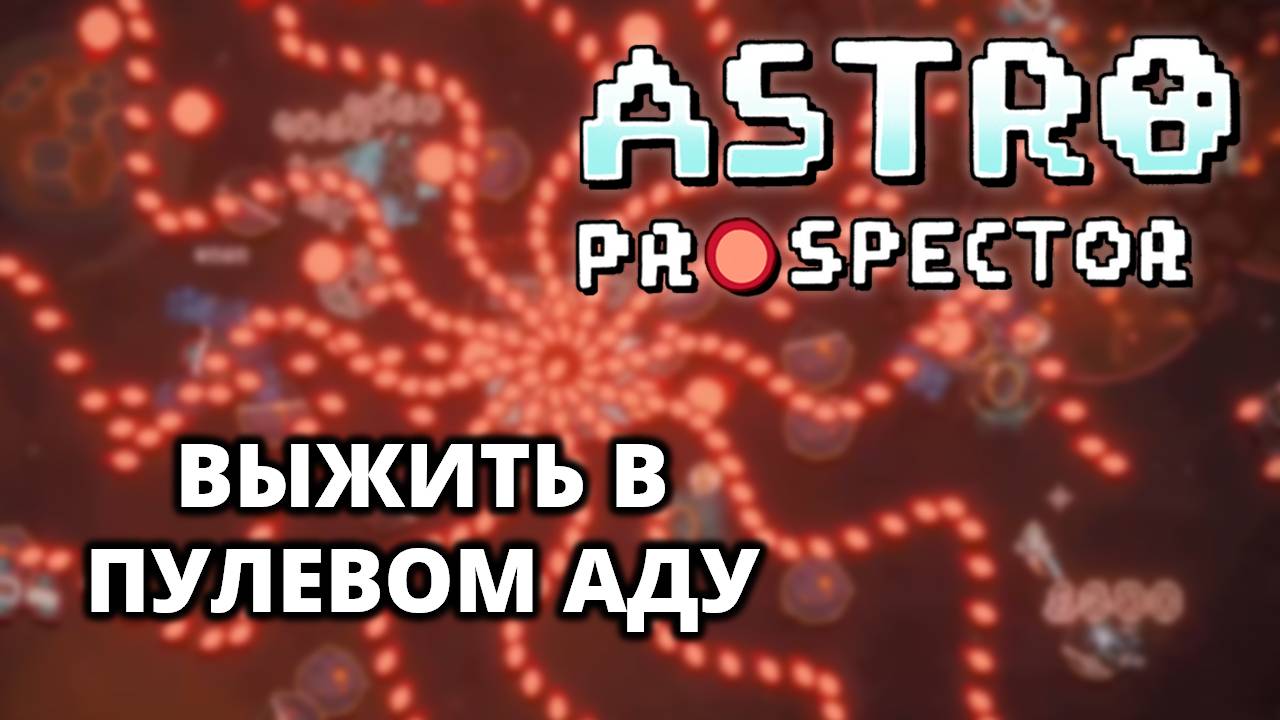 ПУЛЕВОЙ АД В ГОРЯЧЕМ ШОКОЛАДЕ - Astro Prospector #2